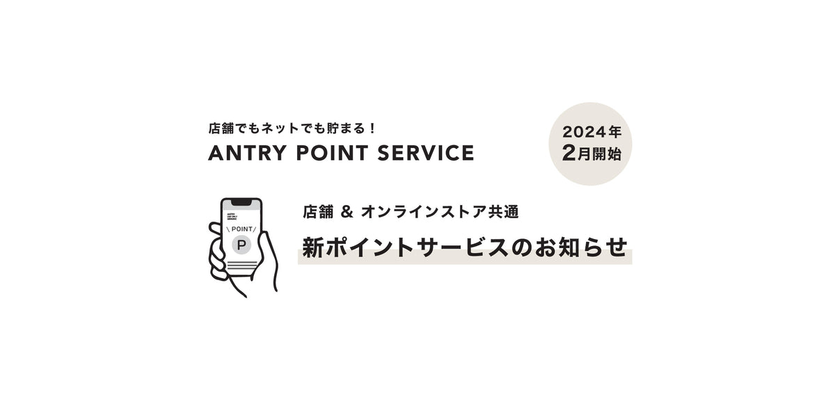 新ポイントサービスのお知らせ — ANTRY USE ONLY GENUINE