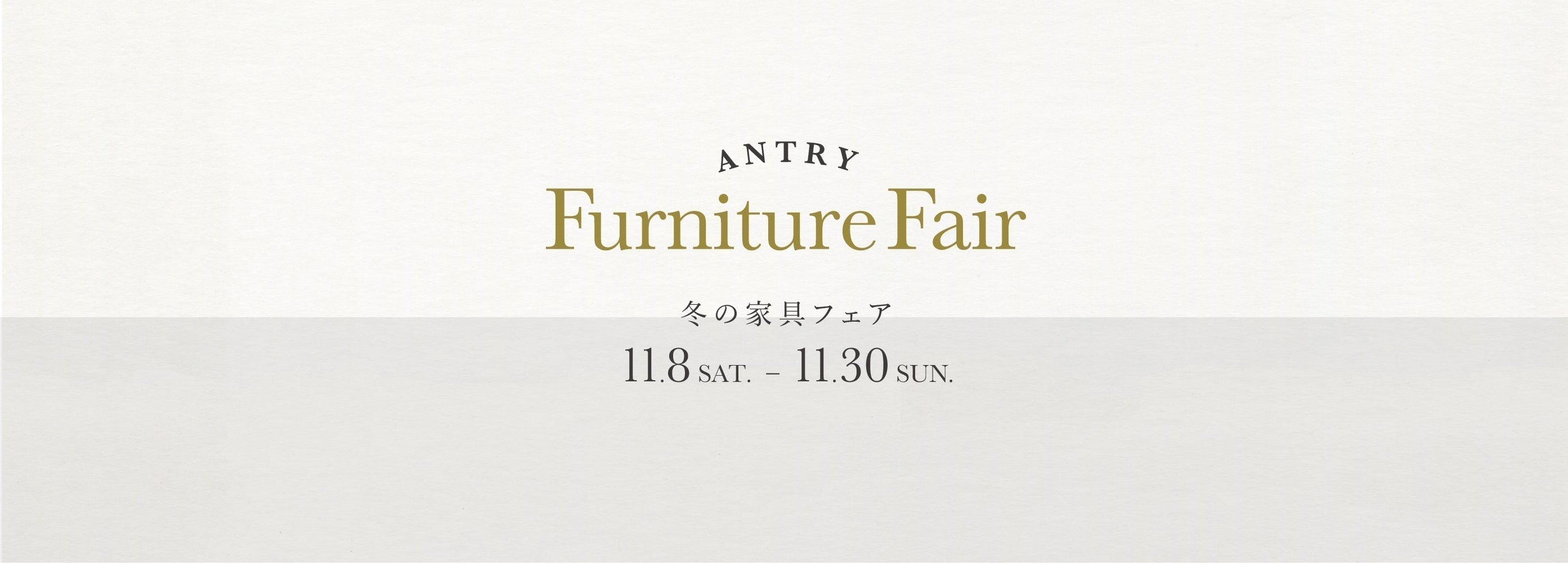 ANTRY Furniture Fair｜家具購入でバウチャープレゼント＆カーテン10%OFF[和泉店限定] — ANTRY USE ONLY ...